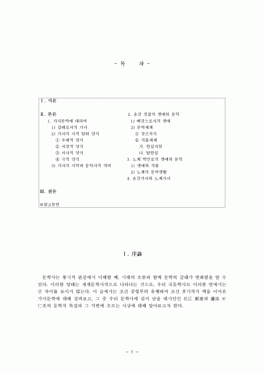 정철, 박인로 레포트 자료