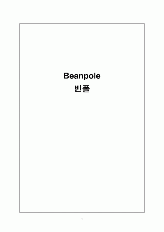 빈폴 성공 마케팅 전략