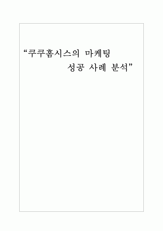 쿠쿠 홈시스의 마케팅 성공사례분석