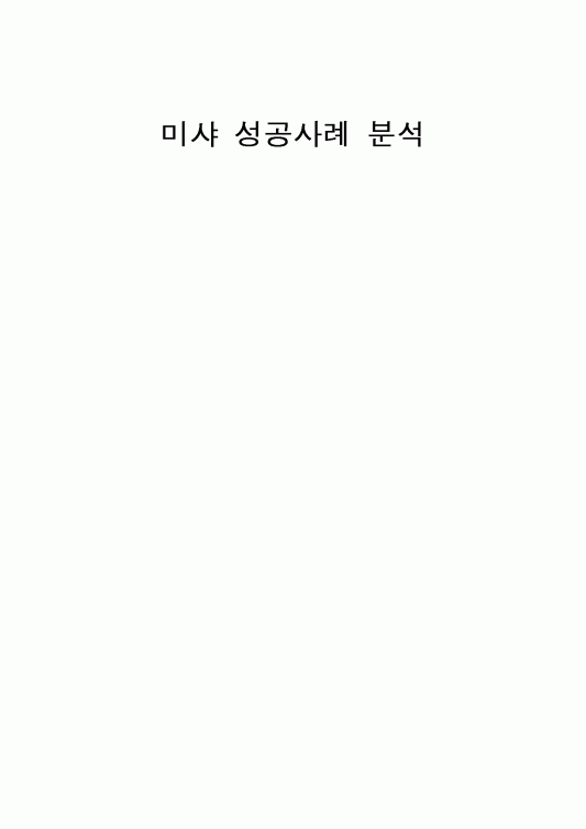 뷰티넷 미샤의 성공사례 분석