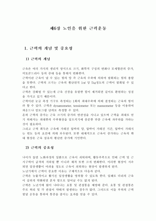 노인체육(근력운동)