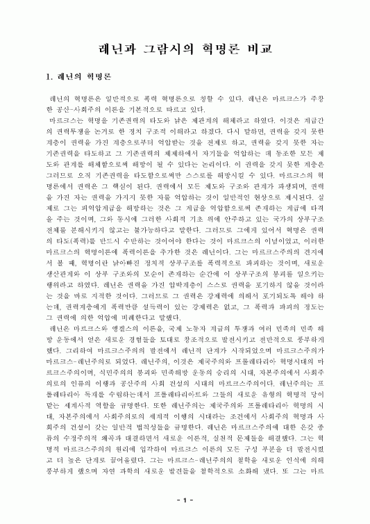 레닌과 그람시의 혁명론 비교
