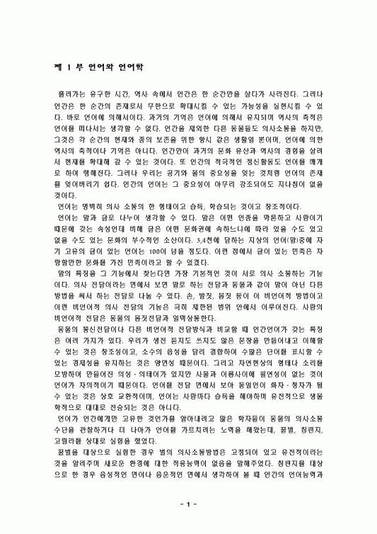 언어학과 영어의 구조에 대해 요점정리