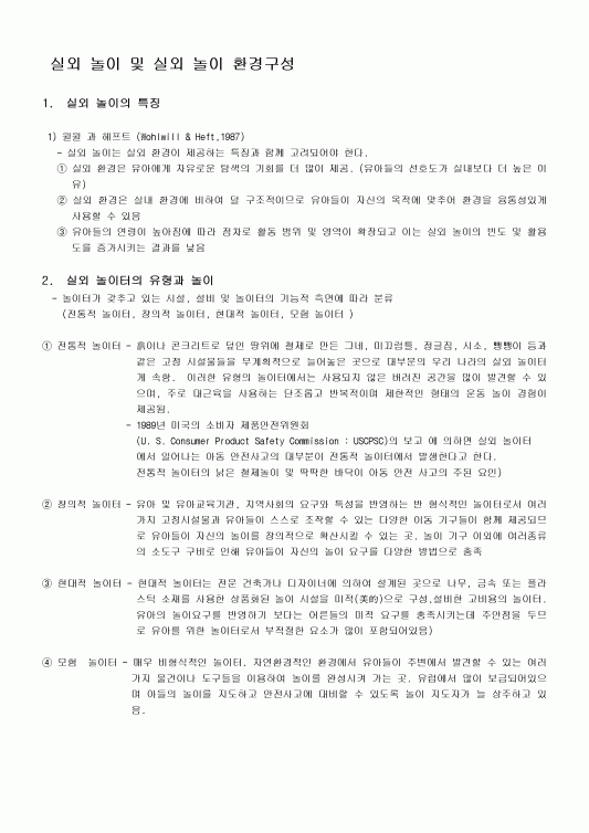 유아 실외놀이의 특징과 실외놀이 환경구성