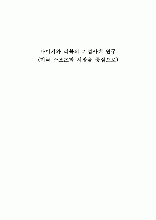 나이키와 리복의 기업 사례 연구