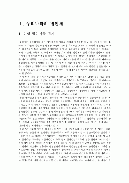 한국 소득세제와 법인세제의 변화