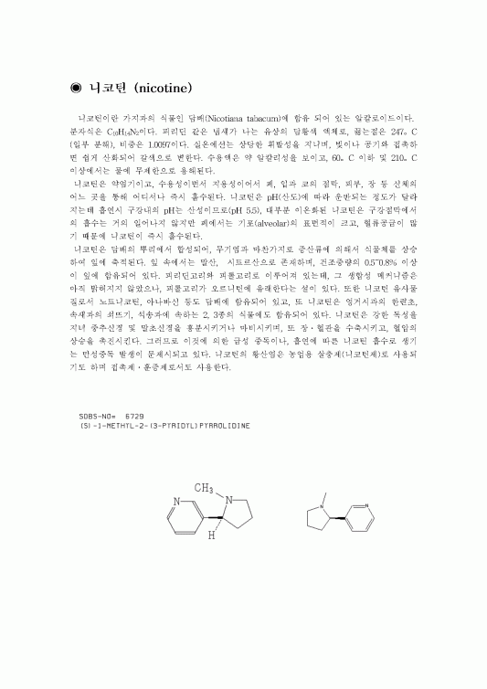 니코틴 흡연 레포트 자료