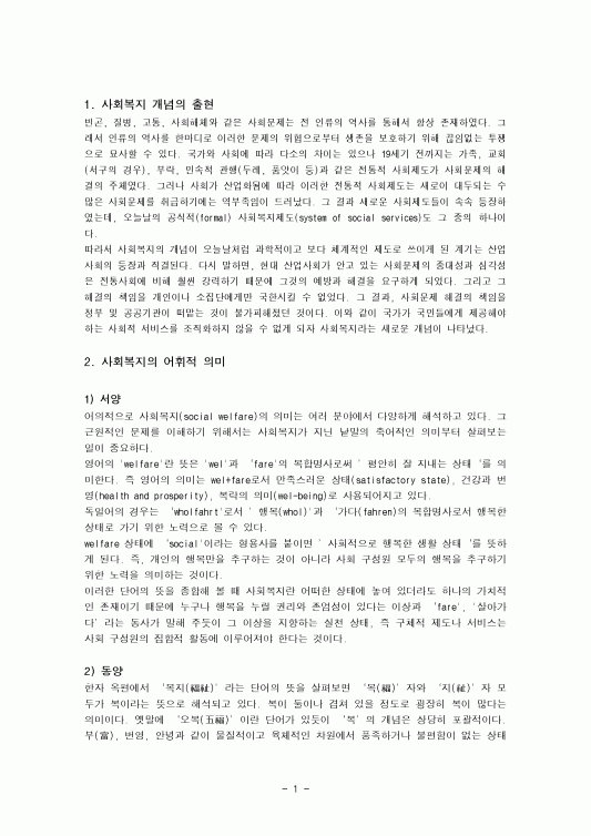 사회복지의 개념과 정의에 대한 고찰