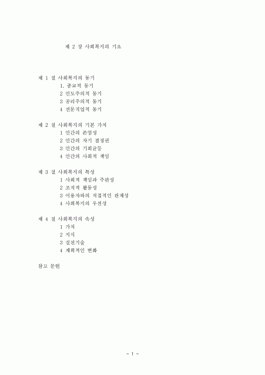 사회복지의 기본가치와 특성에 관한 고찰