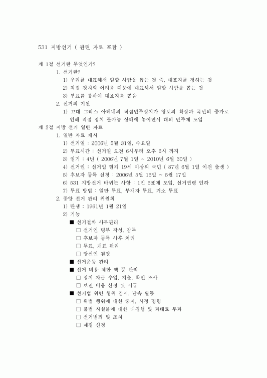 531 지방선거에 대한 총체적 조사 ( 관련 자료 포함 )