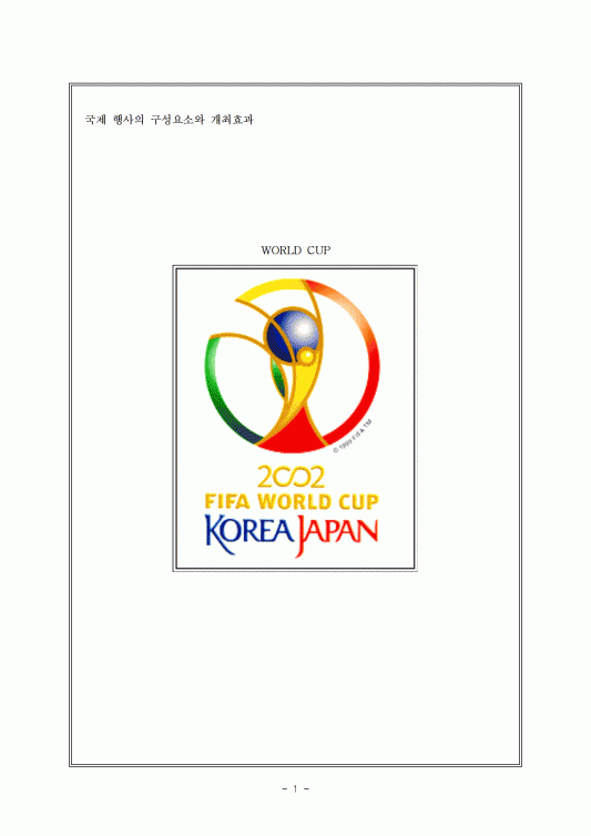 국제 행사의 구성요소와 개최효과 : 2002 한일 월드컵을 중심으로
