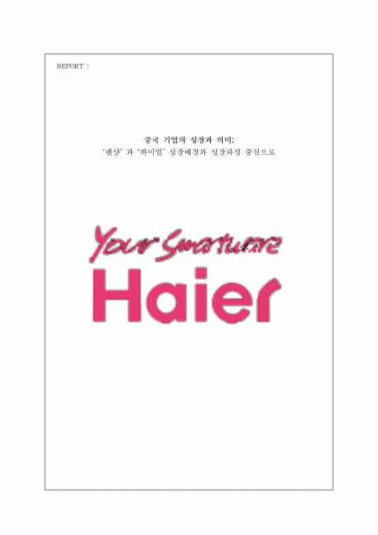 중국 기업의 성장과 의미: 렌샹과 하이얼을 중심으로