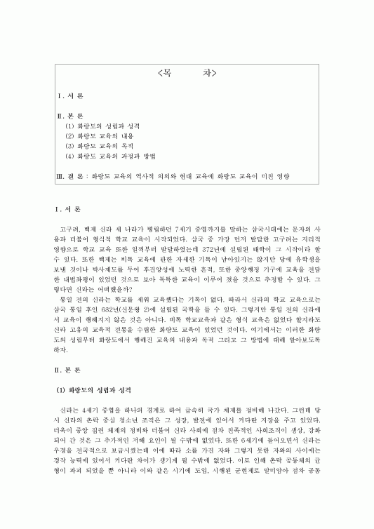 신라 화랑도 교육에 대한 연구
