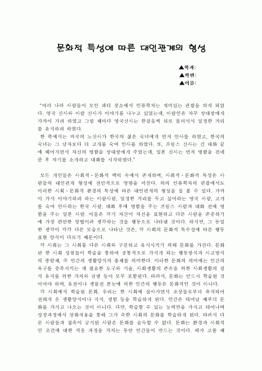 문화적 특성에 따른 대인관계의 형성-미국과 한국을 비교하여 설명