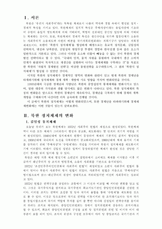 북한 정치 경제의 변화
