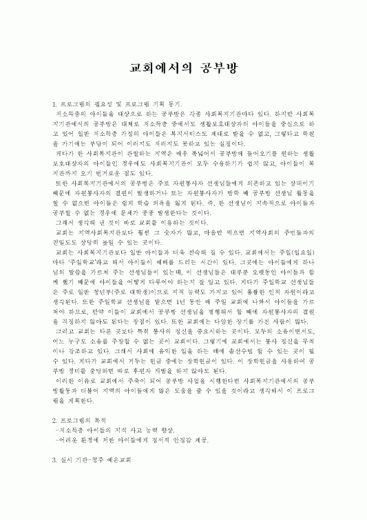 저소득층 아이들을 위한 공부방-교회에서의 공부방