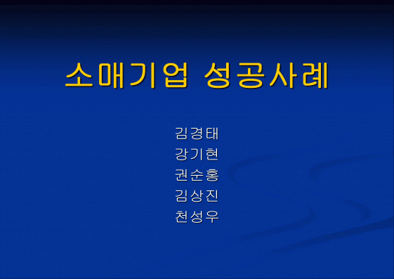 스타벅스의 한국시장 진입전략과 성공