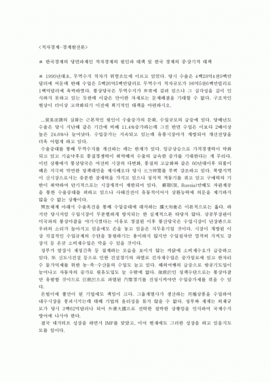 적자경제분석-경제발전론