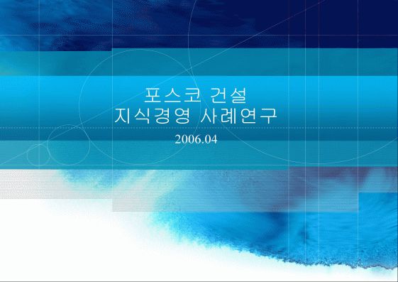 [지식공학]포스코 건설 지식경영 사례연구