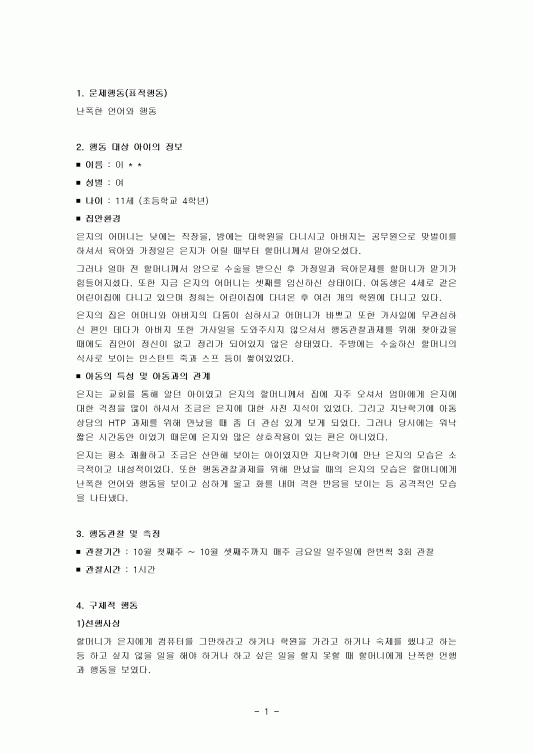 아동행동관찰