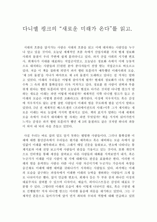 다니엘 핑크의 “새로운 미래가 온다”를 읽고.