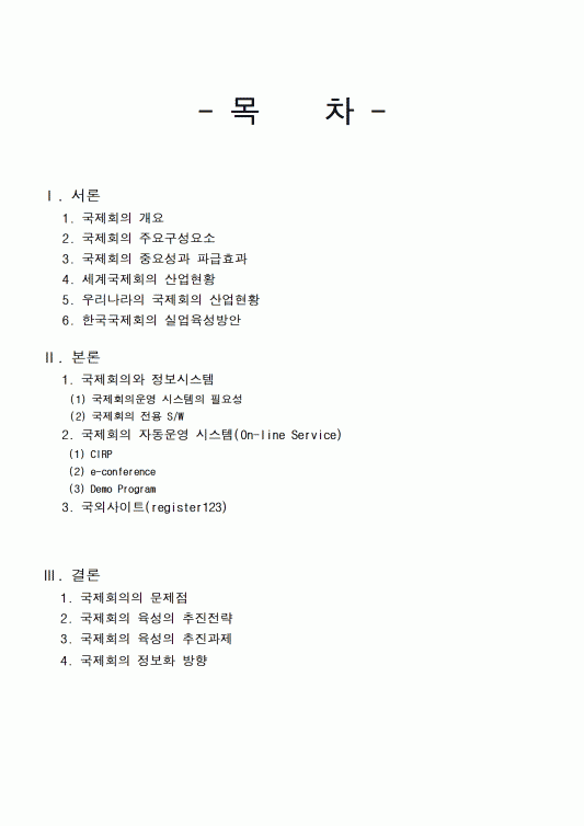 국제회의 레포트 자료