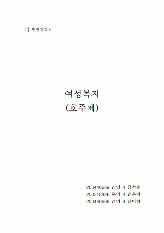 호주제(여성복지)