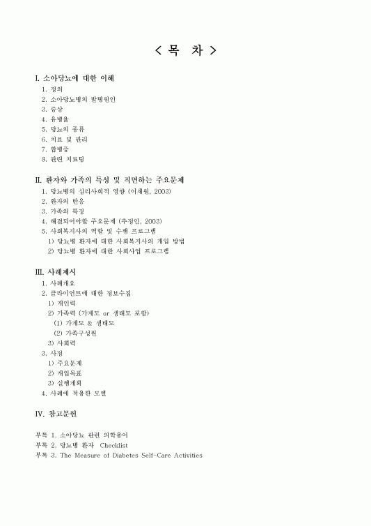 소아당뇨 연구 고찰