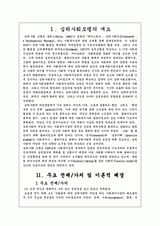 심리사회모델에 관한 연구