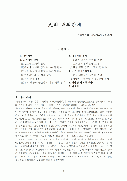 원의 대외관계