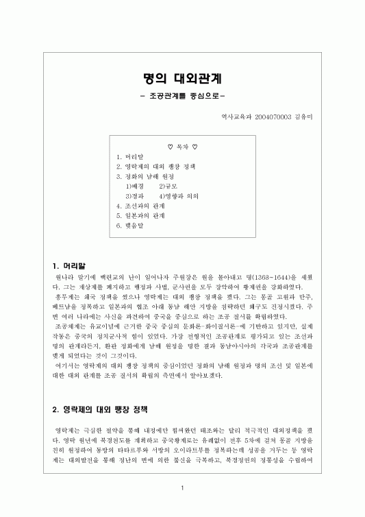 명의 대외관계
