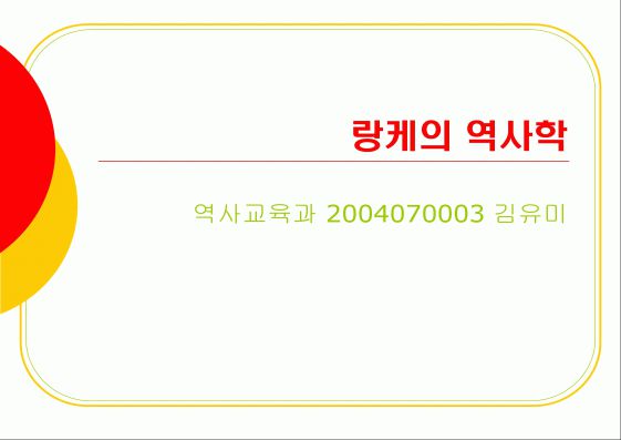 랑케의 역사학