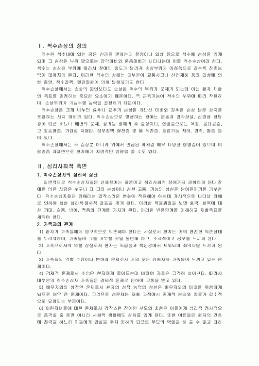 [사회과학] 척수손상