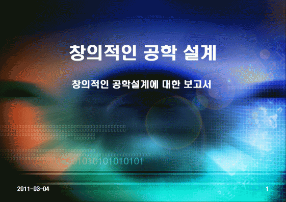 창의적 공학설계
