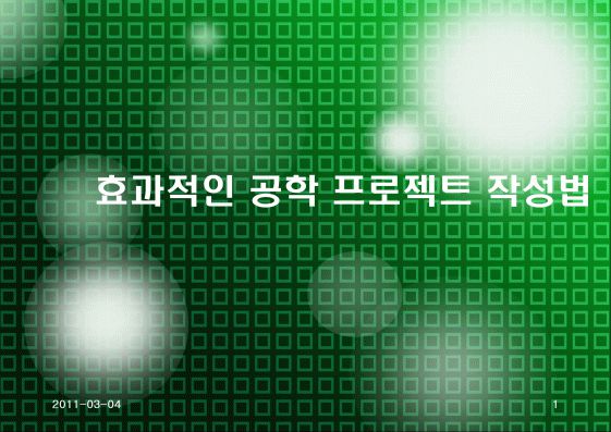 효과적인 공학 프로젝트 작성법과 외국의 상표도용 피해 사례