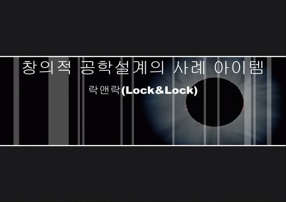 창의적 공학설계의 아이템 락앤락