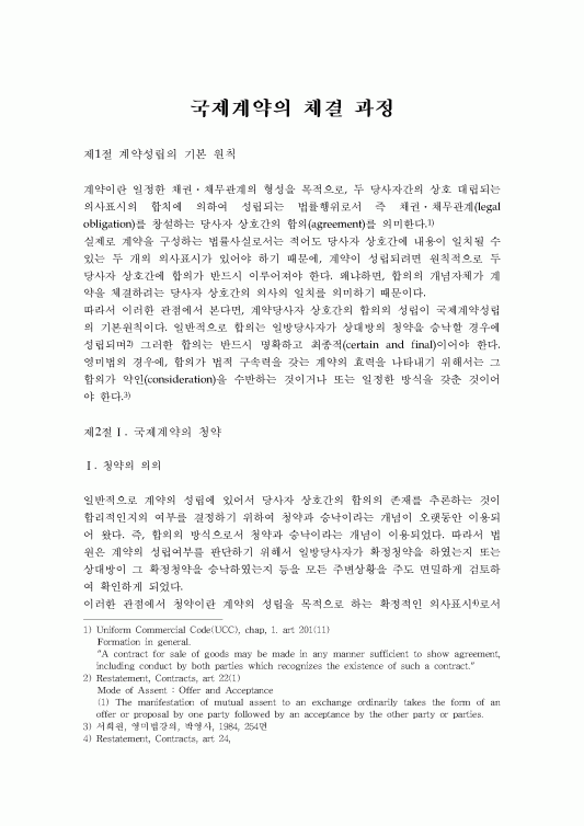 국제계약 레포트 자료