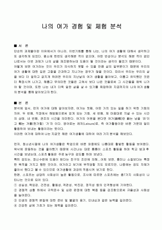 나의 여가체험 분석