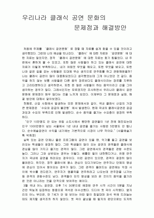 한국 클래식 공연 문화의 문제점 및 방안