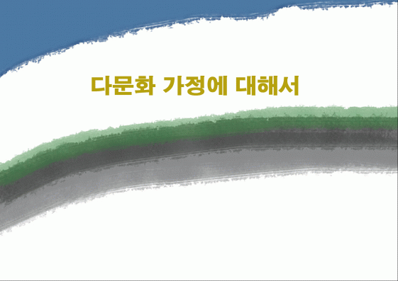 하인스 워드와 같은 다문화(혼혈아) 가정에 대해서