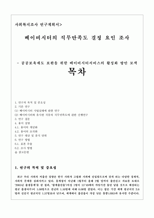 베이비시터연구계획서