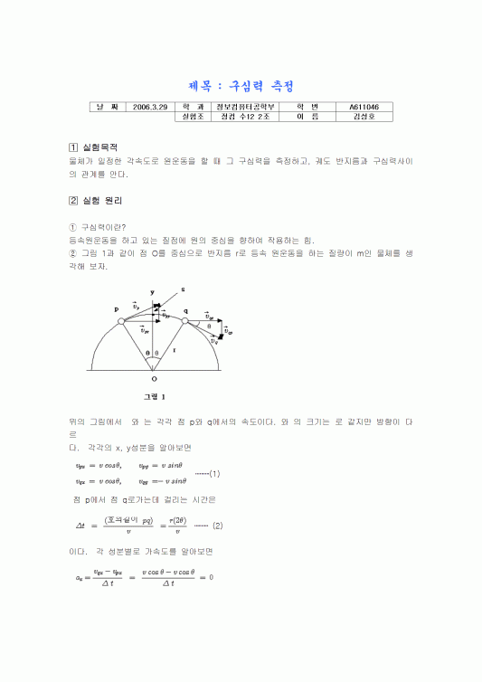 [물리실험] 구심력 측정