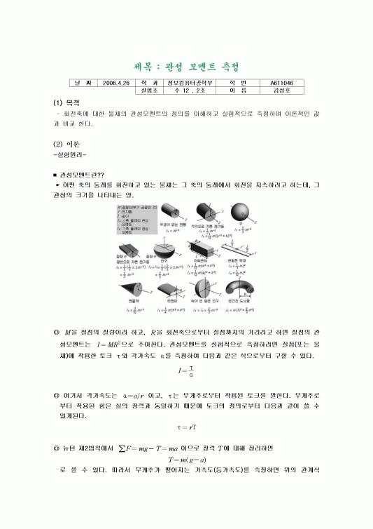 관성모멘트 측정 (물리결과보고서)