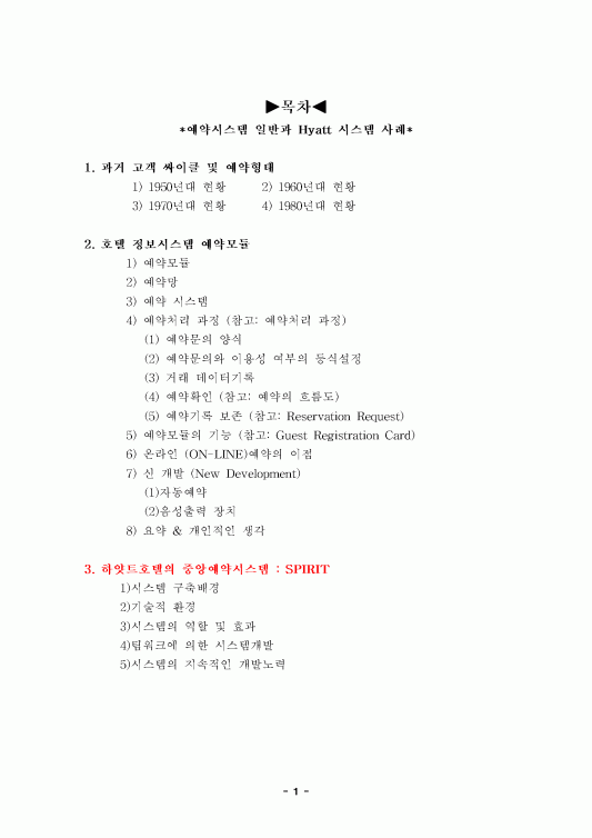 하얏트 호텔의 예약시스템 사례 분석