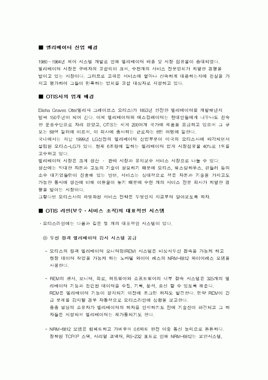오티스 라인 엘리베이터 사례 분석
