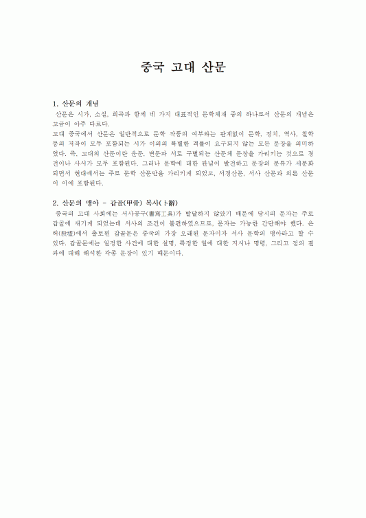 중국고대산문