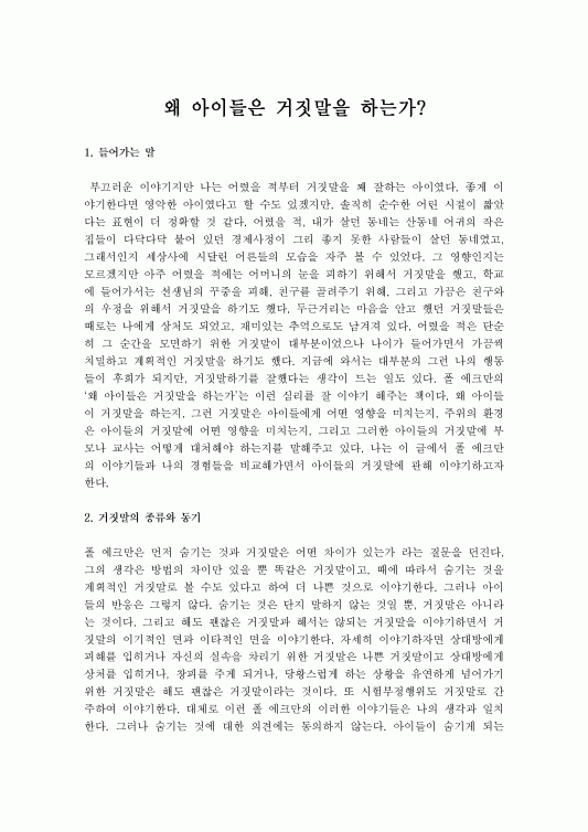 왜 아이들은 거짓말을 하는가를 읽고