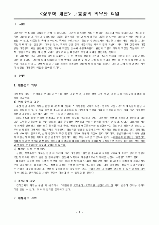 대통령의 의무와 책임