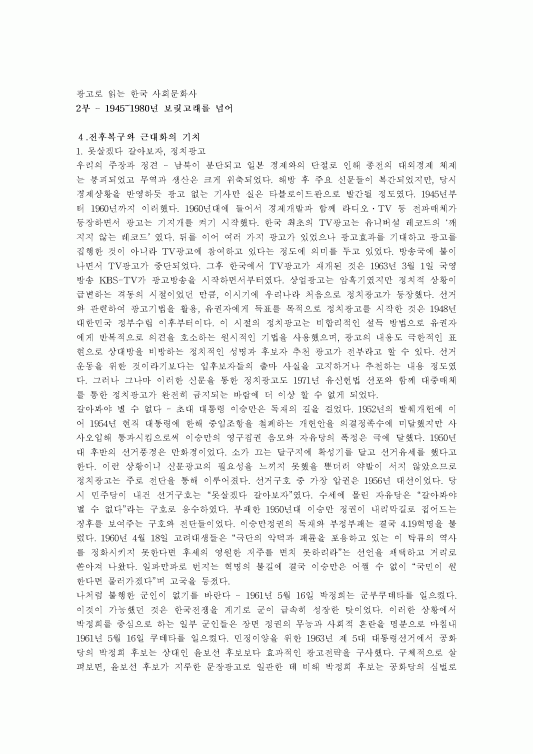 광고로 읽는 한국 사회문화사 (제 2부 보릿고개를 넘어)