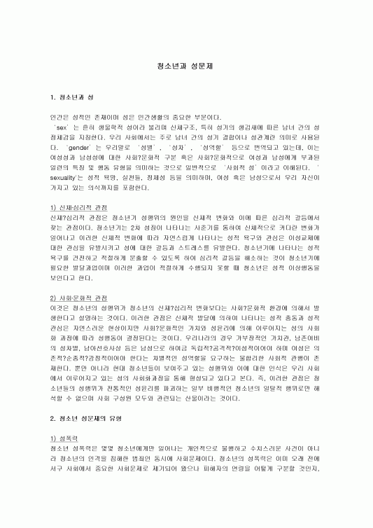 [교육학]청소년과 성문제